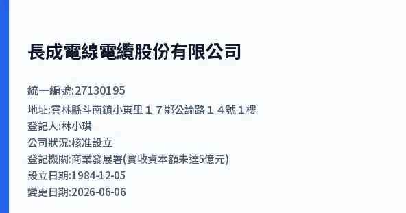 長成電線電纜股份有限公司的照片-統編 27130195(雲林縣) 公司登記資料與營業項目詳細圖表