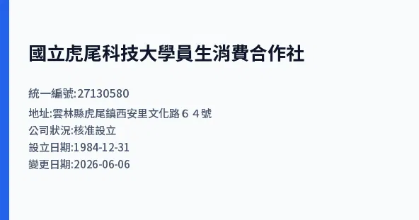 國立虎尾科技大學員生消費合作社的照片-統編 27130580(雲林縣) 公司登記資料與營業項目詳細圖表