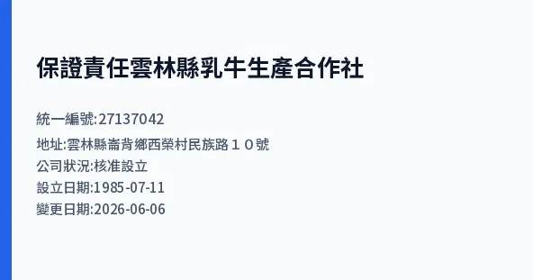 保證責任雲林縣乳牛生產合作社的照片-統編 27137042(雲林縣) 公司登記資料與營業項目詳細圖表