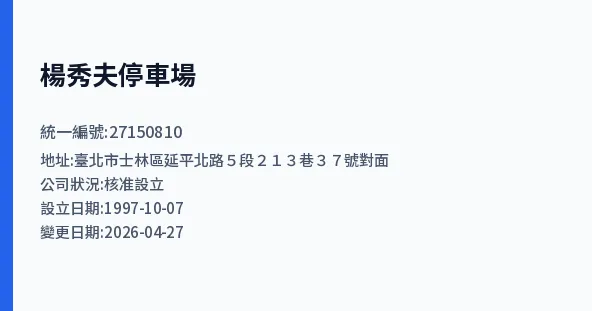 楊秀夫停車場的照片-統編 27150810(臺北市) 公司登記資料與營業項目詳細圖表