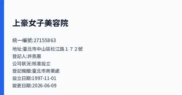 上豪女子美容院的照片-統編 27155863(臺北市) 公司登記資料與營業項目詳細圖表