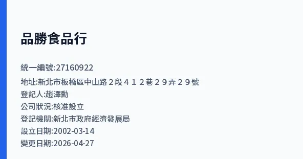 品勝食品行的照片-統編 27160922(新北市) 公司登記資料與營業項目詳細圖表