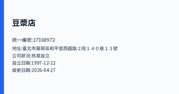 豆漿店的照片-統編 27168972(臺北市) 公司登記資料與營業項目詳細圖表