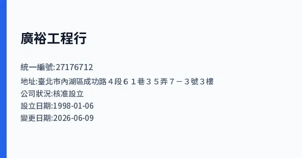 廣裕工程行的照片-統編 27176712(臺北市) 公司登記資料與營業項目詳細圖表