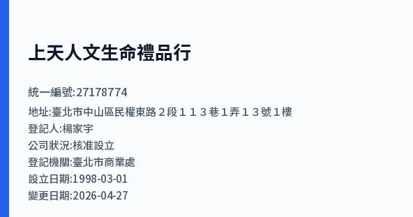 上天人文生命禮品行的照片-統編 27178774(臺北市) 公司登記資料與營業項目詳細圖表