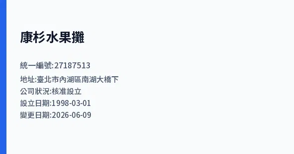 康杉水果攤的照片-統編 27187513(臺北市) 公司登記資料與營業項目詳細圖表