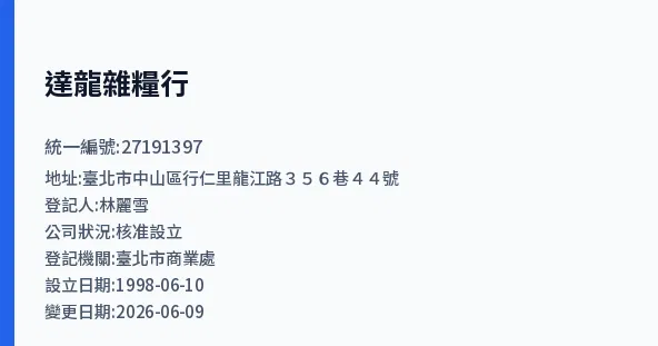 達龍雜糧行的照片-統編 27191397(臺北市) 公司登記資料與營業項目詳細圖表