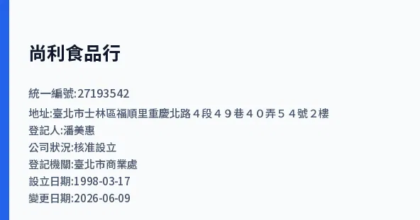 尚利食品行的照片-統編 27193542(臺北市) 公司登記資料與營業項目詳細圖表