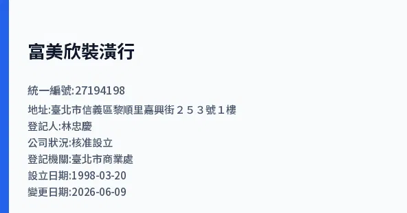 富美欣裝潢行的照片-統編 27194198(臺北市) 公司登記資料與營業項目詳細圖表