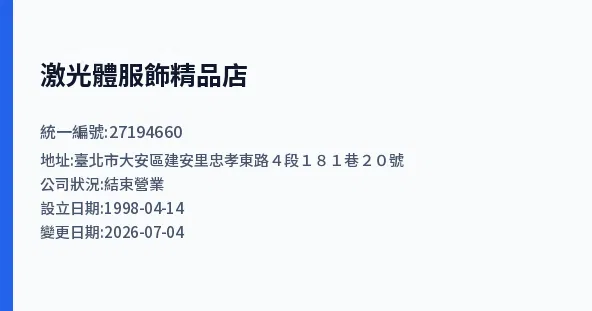 激光體服飾精品店的照片-統編 27194660(臺北市) 公司登記資料與營業項目詳細圖表