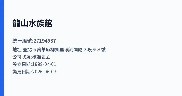 龍山水族館的照片-統編 27194937(臺北市) 公司登記資料與營業項目詳細圖表