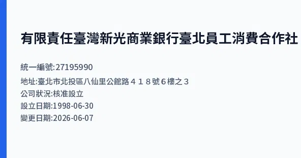 有限責任臺灣新光商業銀行臺北員工消費合作社的照片-統編 27195990(臺北市) 公司登記資料與營業項目詳細圖表