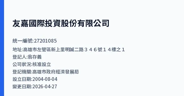 友嘉國際投資股份有限公司的照片-統編 27201085(高雄市) 公司登記資料與營業項目詳細圖表