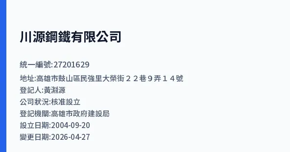 川源鋼鐵有限公司的照片-統編 27201629(高雄市) 公司登記資料與營業項目詳細圖表