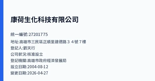 康荷生化科技有限公司的照片-統編 27201775(高雄市) 公司登記資料與營業項目詳細圖表