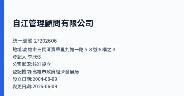 自江管理顧問有限公司的照片-統編 27202606(高雄市) 公司登記資料與營業項目詳細圖表