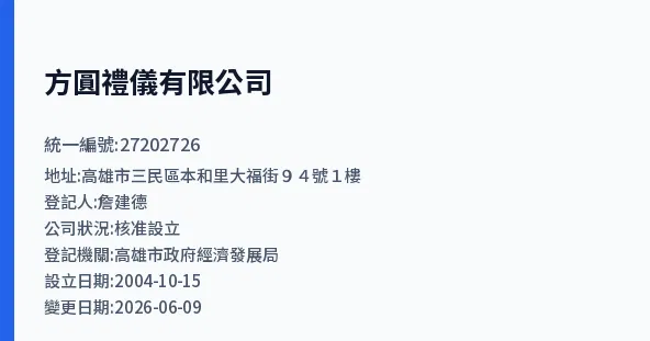 方圓禮儀有限公司的照片-統編 27202726(高雄市) 公司登記資料與營業項目詳細圖表