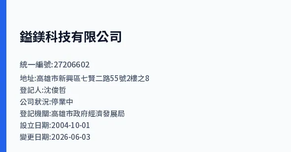 鎰鎂科技有限公司的照片-統編 27206602(高雄市) 公司登記資料與營業項目詳細圖表