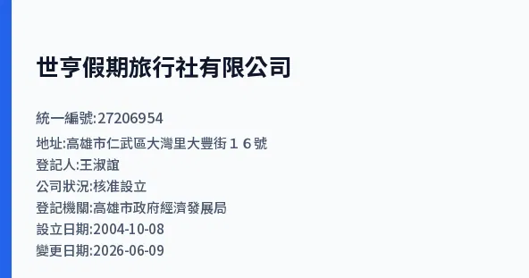世亨假期旅行社有限公司的照片-統編 27206954(高雄市) 公司登記資料與營業項目詳細圖表