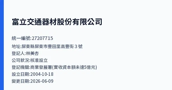 富立交通器材股份有限公司的照片-統編 27207715(屏東縣) 公司登記資料與營業項目詳細圖表