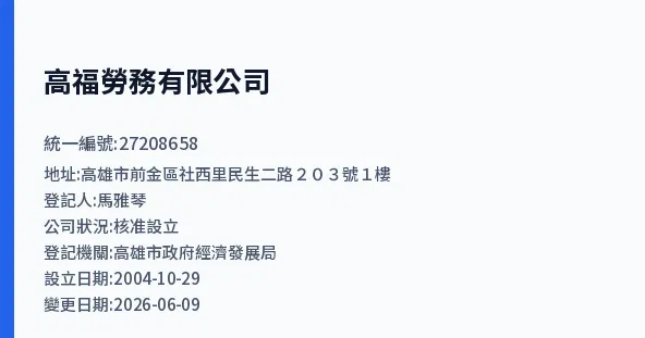 高福勞務有限公司的照片-統編 27208658(高雄市) 公司登記資料與營業項目詳細圖表