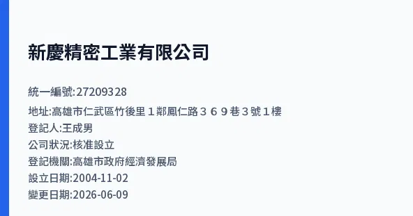 新慶精密工業有限公司的照片-統編 27209328(高雄市) 公司登記資料與營業項目詳細圖表