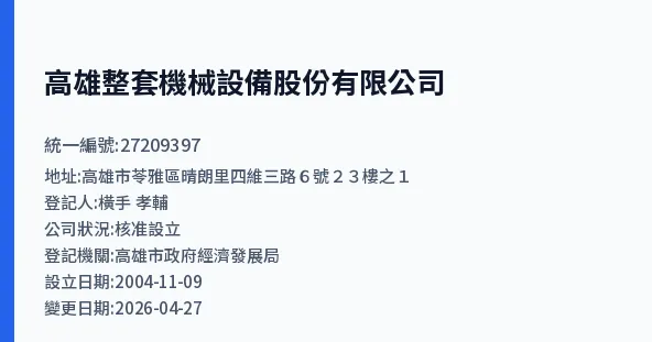高雄整套機械設備股份有限公司的照片-統編 27209397(高雄市) 公司登記資料與營業項目詳細圖表