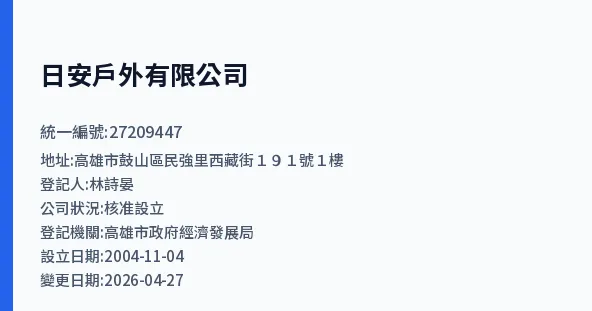 日安戶外有限公司的照片-統編 27209447(高雄市) 公司登記資料與營業項目詳細圖表