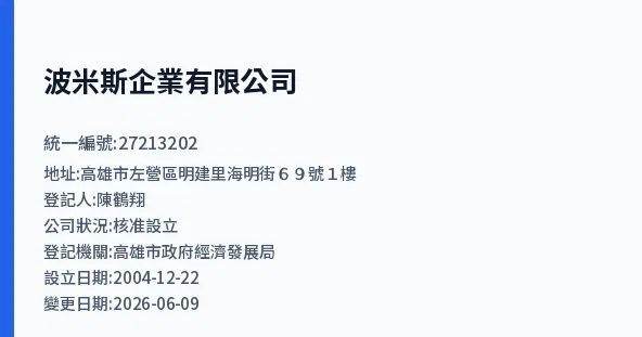 波米斯企業有限公司的照片-統編 27213202(高雄市) 公司登記資料與營業項目詳細圖表
