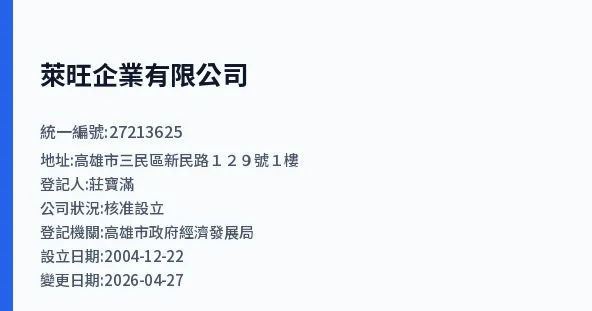 萊旺企業有限公司的照片-統編 27213625(高雄市) 公司登記資料與營業項目詳細圖表