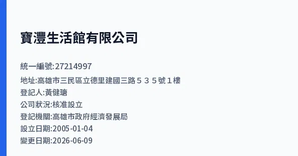 寶灃生活館有限公司的照片-統編 27214997(高雄市) 公司登記資料與營業項目詳細圖表