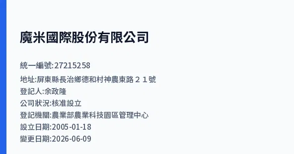 魔米國際股份有限公司的照片-統編 27215258(屏東縣) 公司登記資料與營業項目詳細圖表