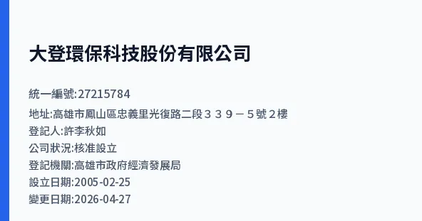大登環保科技股份有限公司的照片-統編 27215784(高雄市) 公司登記資料與營業項目詳細圖表