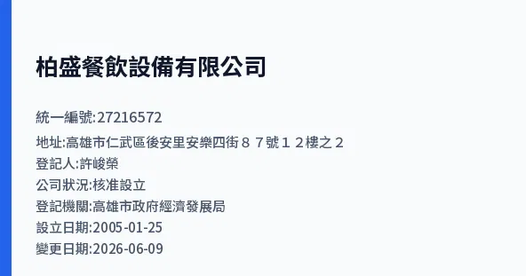 柏盛餐飲設備有限公司的照片-統編 27216572(高雄市) 公司登記資料與營業項目詳細圖表