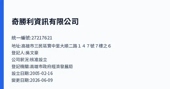 奇勝利資訊有限公司的照片-統編 27217621(高雄市) 公司登記資料與營業項目詳細圖表