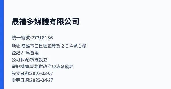 晟禧多媒體有限公司的照片-統編 27218136(高雄市) 公司登記資料與營業項目詳細圖表