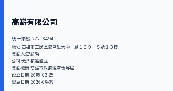 高嶄有限公司的照片-統編 27218494(高雄市) 公司登記資料與營業項目詳細圖表
