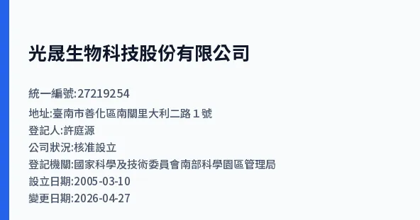 光晟生物科技股份有限公司的照片-統編 27219254(臺南市) 公司登記資料與營業項目詳細圖表