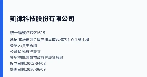 凱律科技股份有限公司的照片-統編 27221619(高雄市) 公司登記資料與營業項目詳細圖表