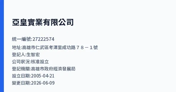 亞皇實業有限公司的照片-統編 27222574(高雄市) 公司登記資料與營業項目詳細圖表