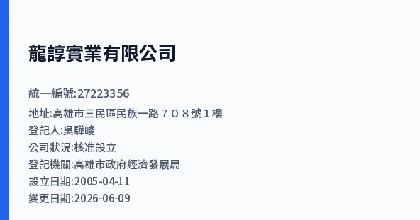 龍諄實業有限公司的照片-統編 27223356(高雄市) 公司登記資料與營業項目詳細圖表