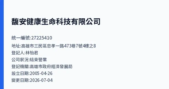 馥安健康生命科技有限公司的照片-統編 27225410(高雄市) 公司登記資料與營業項目詳細圖表