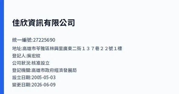 佳欣資訊有限公司的照片-統編 27225690(高雄市) 公司登記資料與營業項目詳細圖表