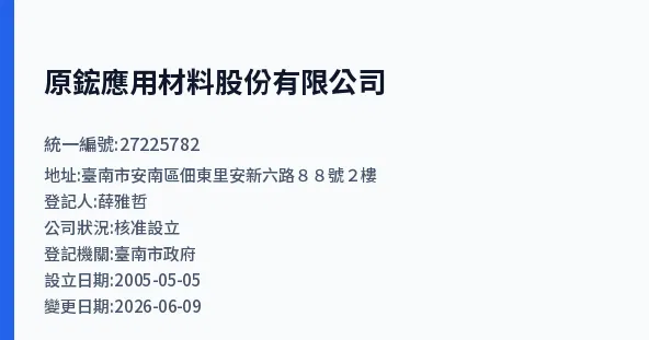 原鋐應用材料股份有限公司的照片-統編 27225782(臺南市) 公司登記資料與營業項目詳細圖表