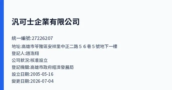 汎可士企業有限公司的照片-統編 27226207(高雄市) 公司登記資料與營業項目詳細圖表