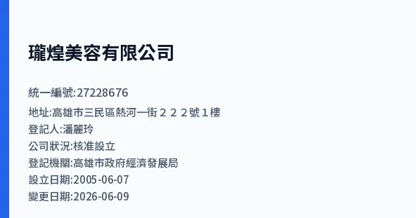瓏煌美容有限公司的照片-統編 27228676(高雄市) 公司登記資料與營業項目詳細圖表