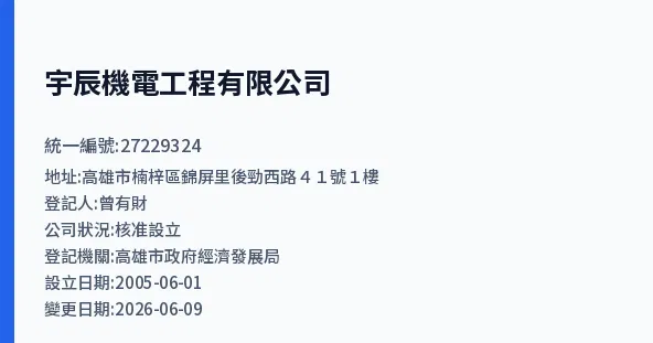 宇辰機電工程有限公司的照片-統編 27229324(高雄市) 公司登記資料與營業項目詳細圖表