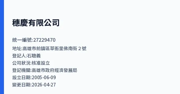 穗慶有限公司的照片-統編 27229470(高雄市) 公司登記資料與營業項目詳細圖表