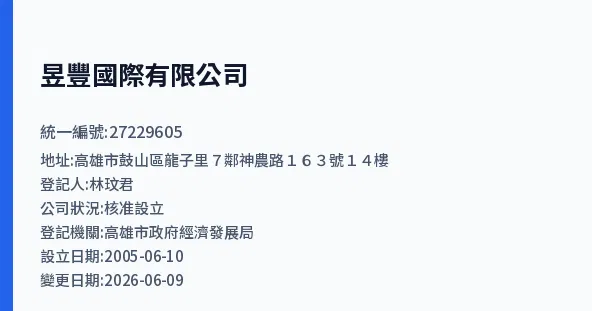 昱豐國際有限公司的照片-統編 27229605(高雄市) 公司登記資料與營業項目詳細圖表
