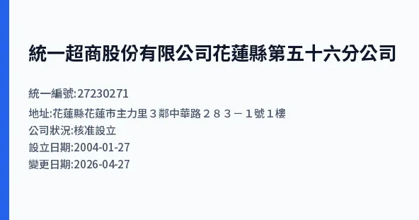 統一超商股份有限公司花蓮縣第五十六分公司的照片-統編 27230271(花蓮縣) 公司登記資料與營業項目詳細圖表